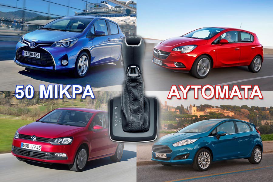 Όλα τα μικρά αυτόματα αυτοκίνητα της αγοράς - AutoGreekNews